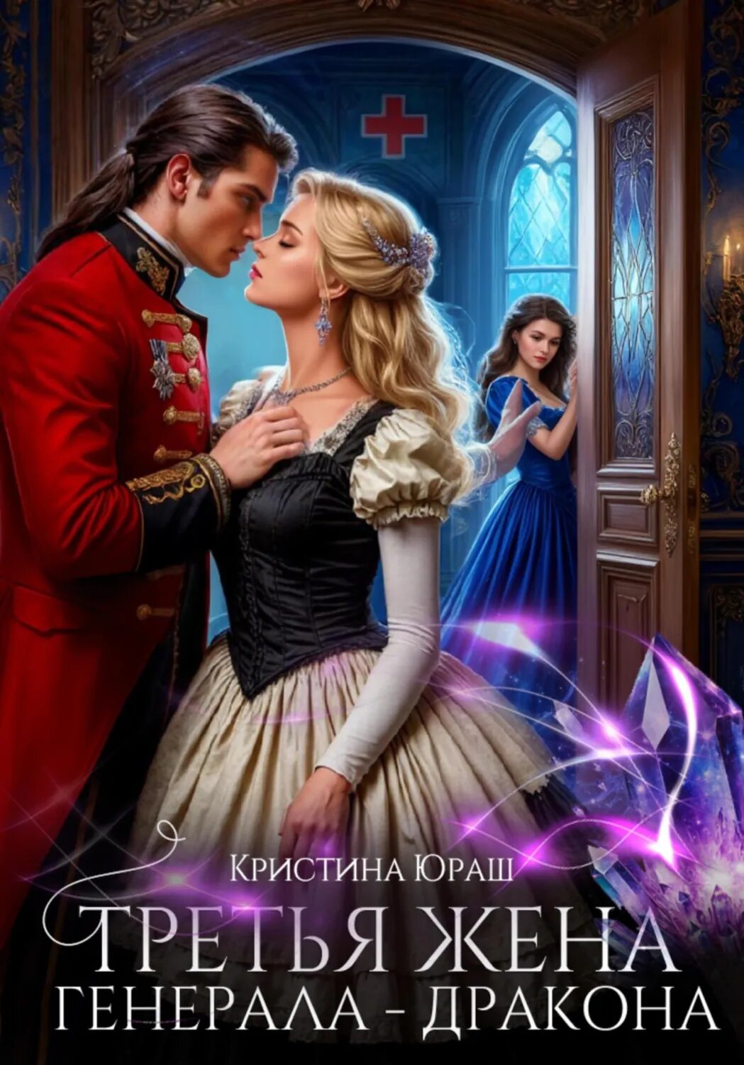Третья жена генерала – дракона [Цифровая книга]