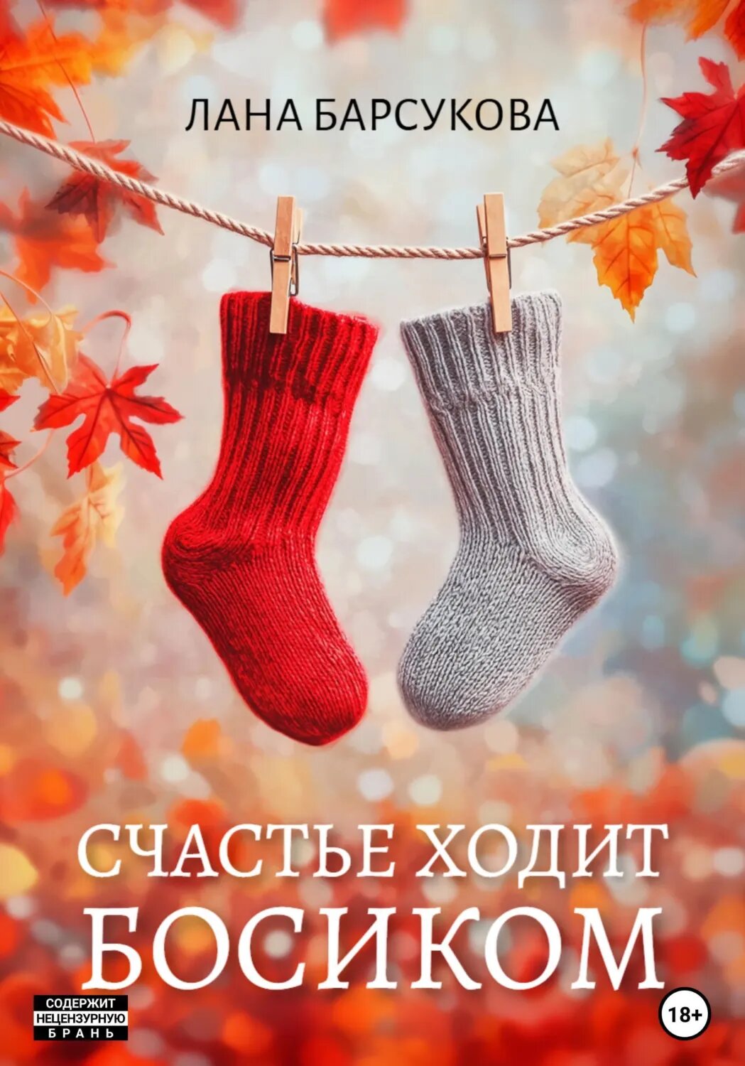 Счастье ходит босиком [Цифровая книга]