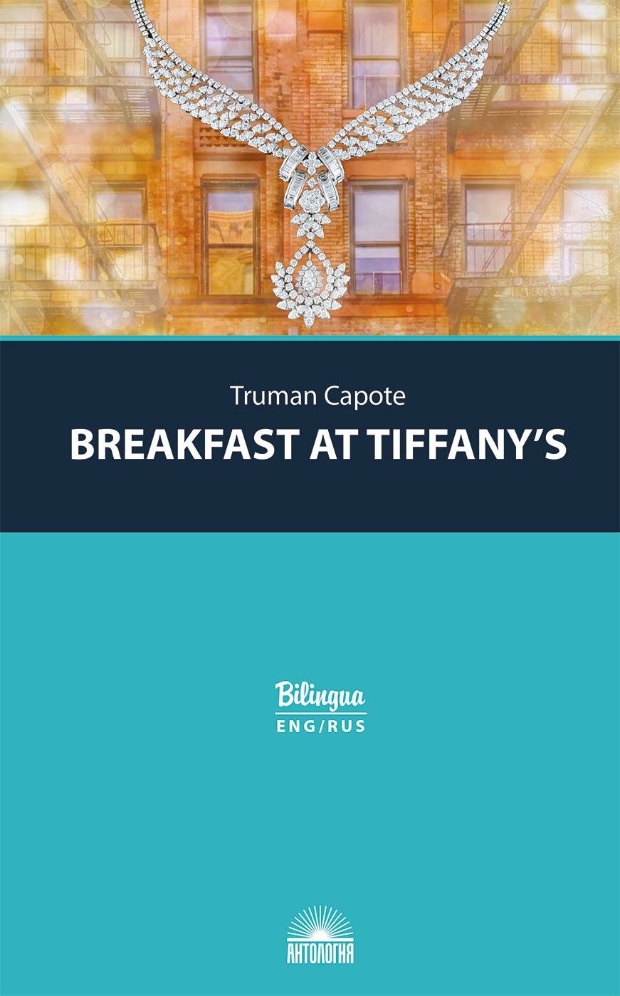 Завтрак у Тиффани (Breakfast at Tiffany's and Selected Stories). Изд. с параллельным текстом: на анг