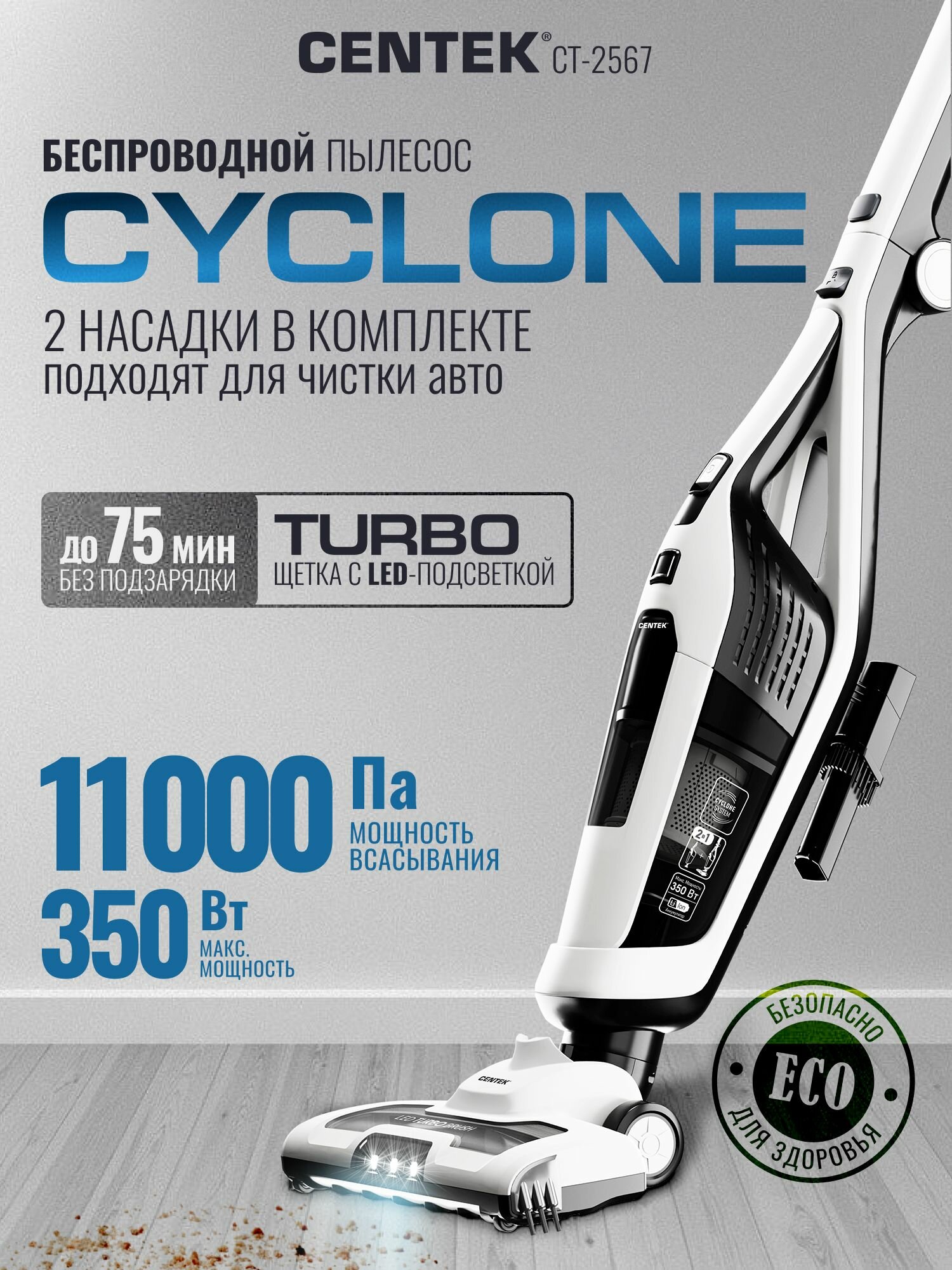 Вертикальный пылесос беспроводной Centek CT-2567 / Для дома и для авто, мощность 350Вт, 75мин без подзарядки/ Гарантия 1 год