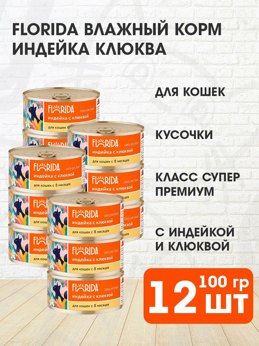 Корм влажный Florida для взрослых кошек, индейка и клюква, 100 г х 12 шт