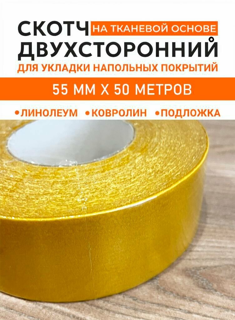 Скотч двухсторонний на тканевой основе 55 мм х 50 метров