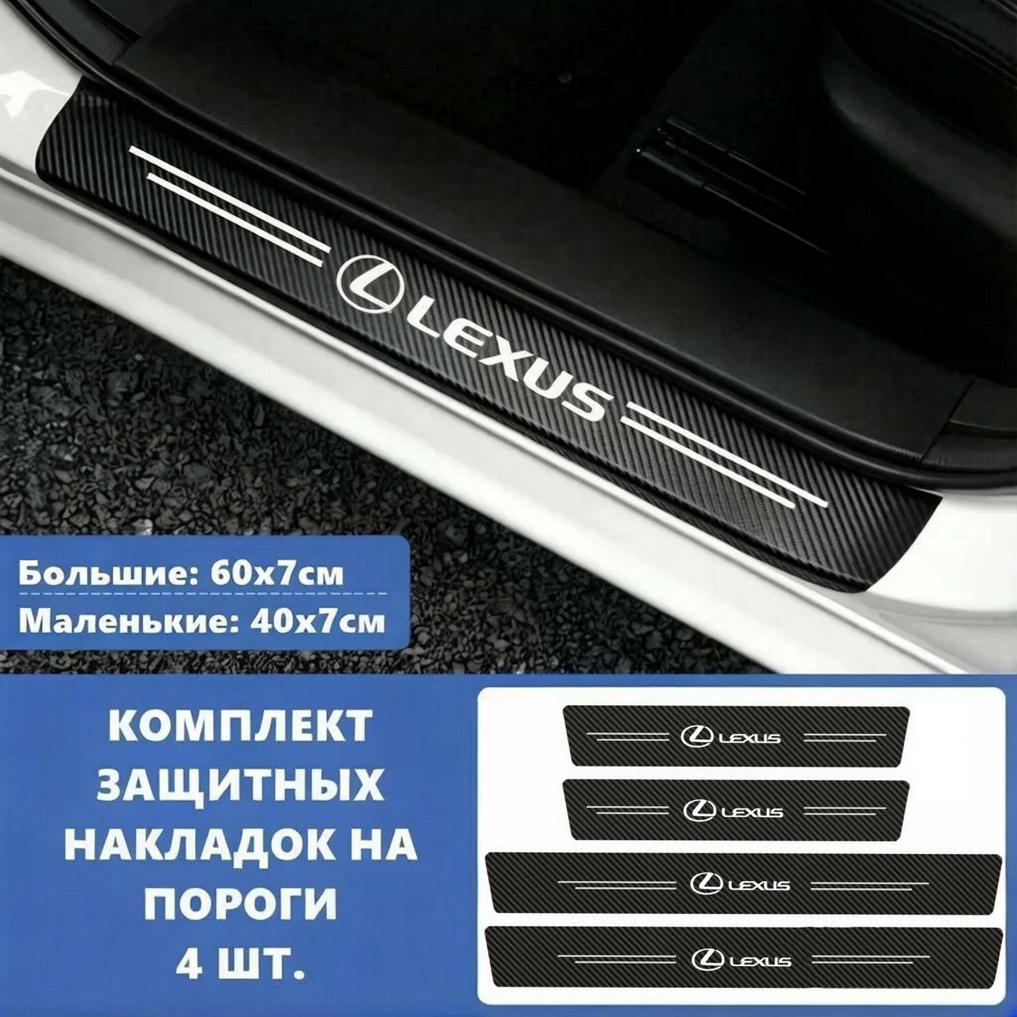 Самоклеящиеся защитные накладки-наклейки от царапин на внутренние пороги автомобиля / LEXUS / лексус