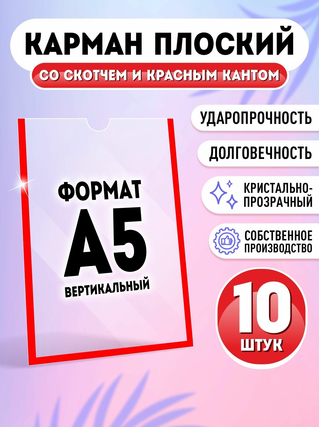Карман настенный со скотчем А5 10 шт, красный кант