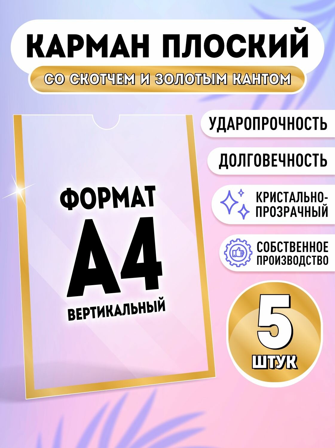 Карман информационный для стенда А4 (210х297 мм) со скотчем, золотой кант, плоский настенный, прозрачный, ПЭТ 0,3 мм, 5 шт, Velar