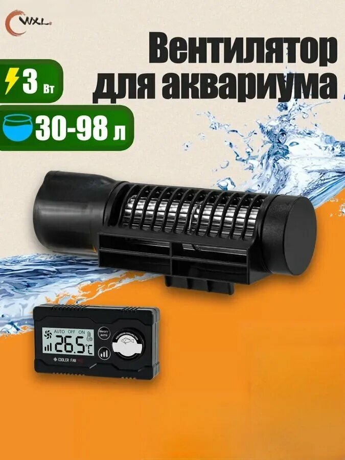 Вентилятор для аквариума, Охлаждение аквариума, регулируемая 3-ступенчатая скорость, угол поворота на 120, автоматический контроль температуры