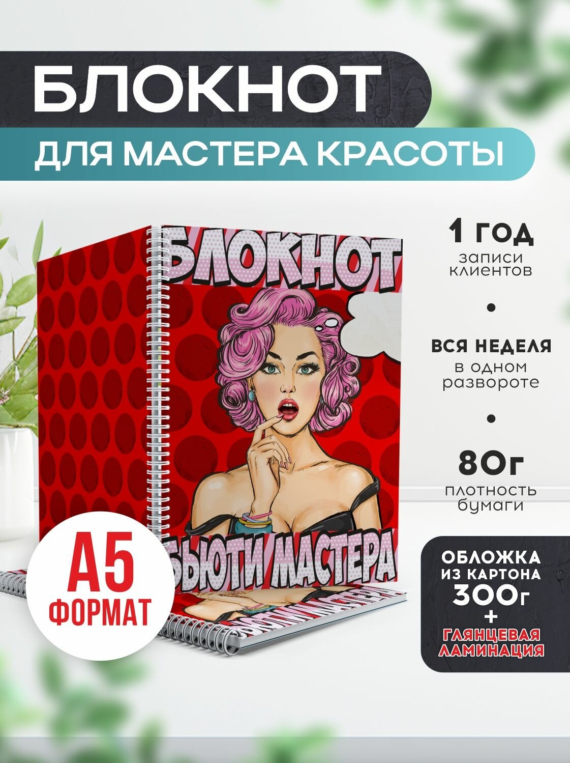 Блокнот для записи клиентов №17 Печатник, блокнот бьюти мастера, планинг А5, 1 шт