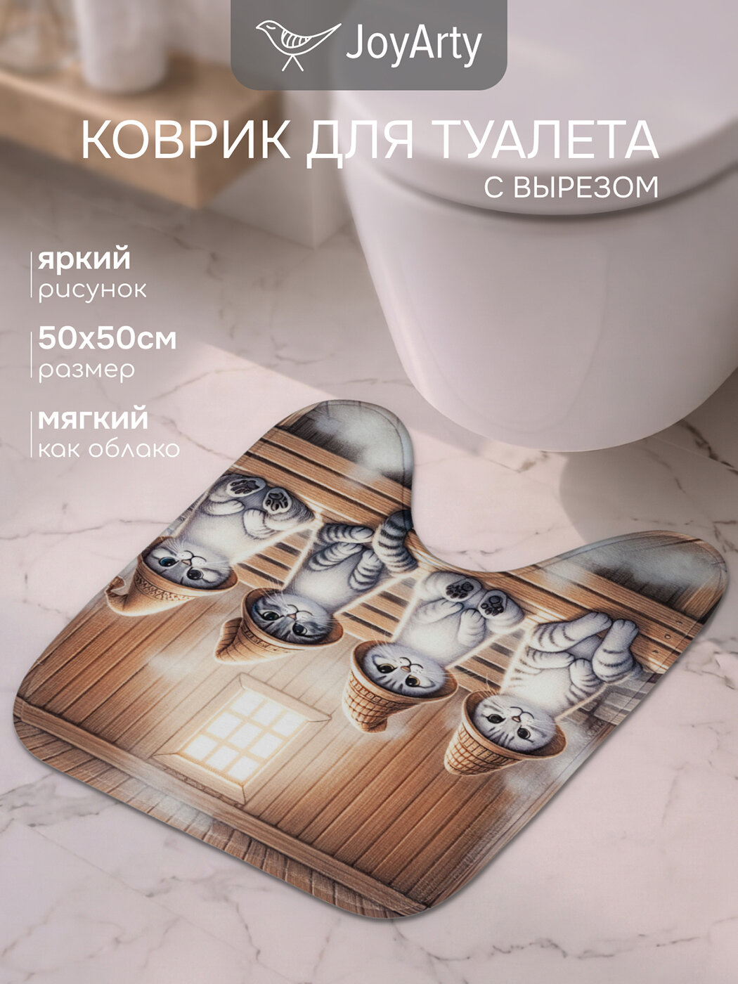 Коврик для туалет «Коты в бане» с вырезом под унитаз, противоскользящий, 50х50 см, JoyArty