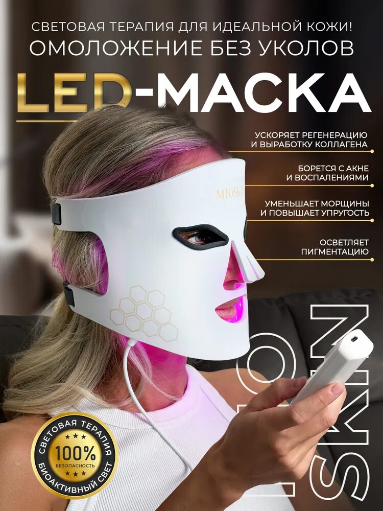 LED маска для лица MIOSKIN профессиональная косметологическая