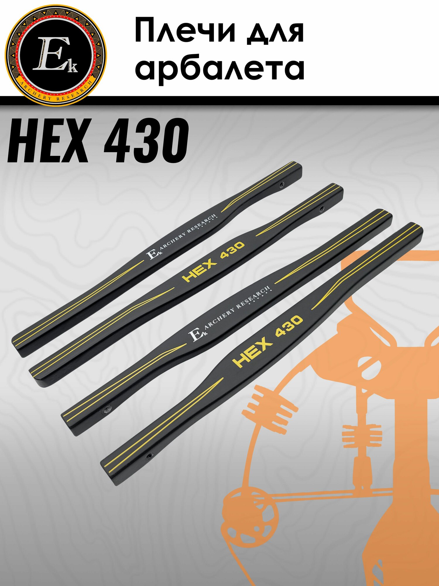 Запасные планки для плечей арбалета Ek HEX 430 черные