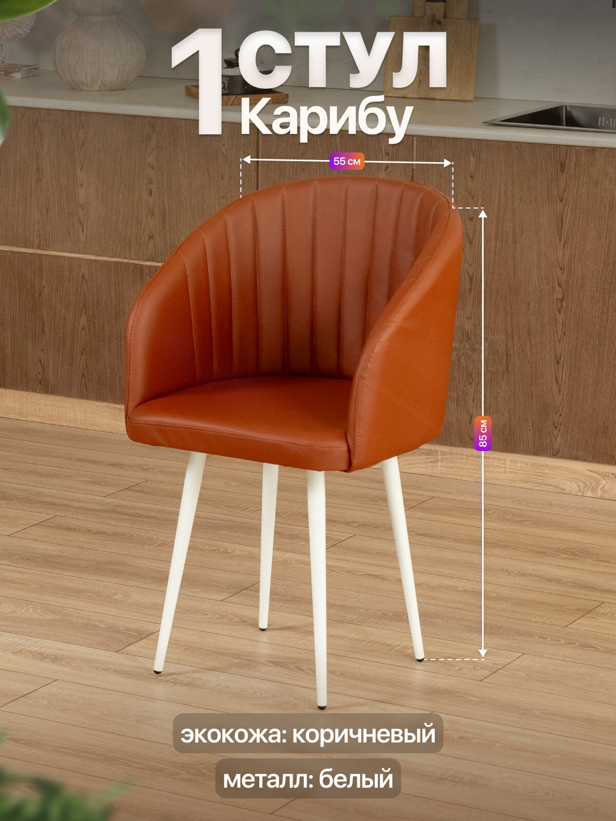Стул мягкий со спинкой для кухни и комнаты в стиле лофт Карибу белый/коричневый экокожа