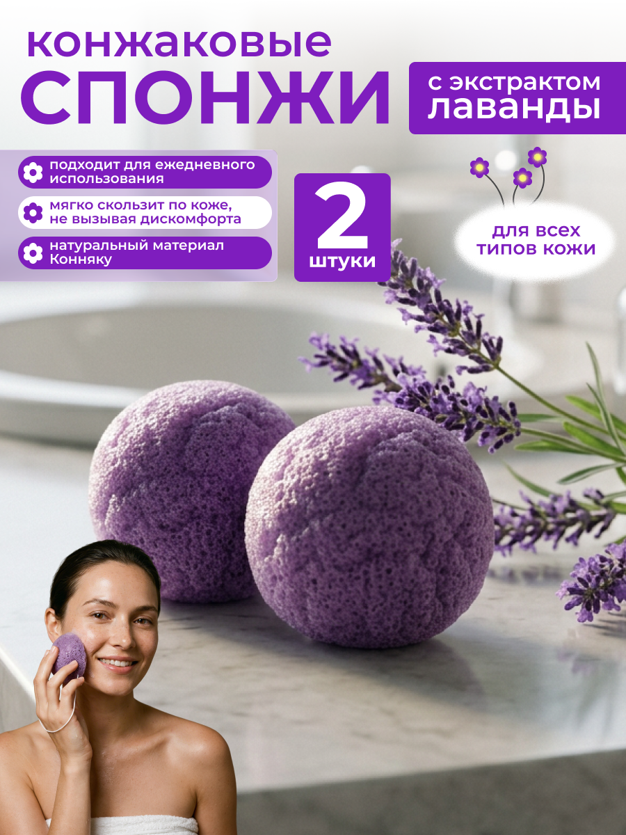Kristaller Спонж конжаковый с экстрактом лаванды, полусфера комплект 2 шт.