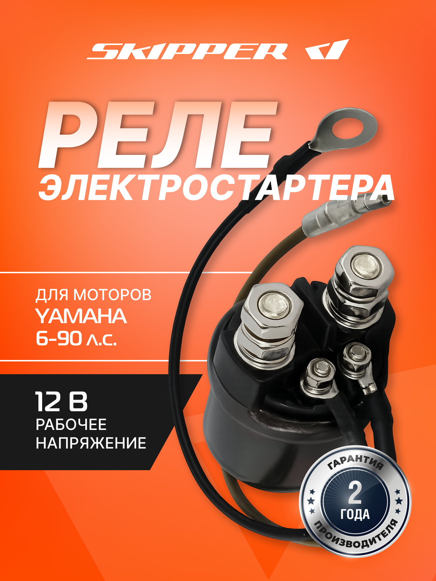 Реле электростартера Skipper для Yamaha 6-90/F9.9-15/F40-F60