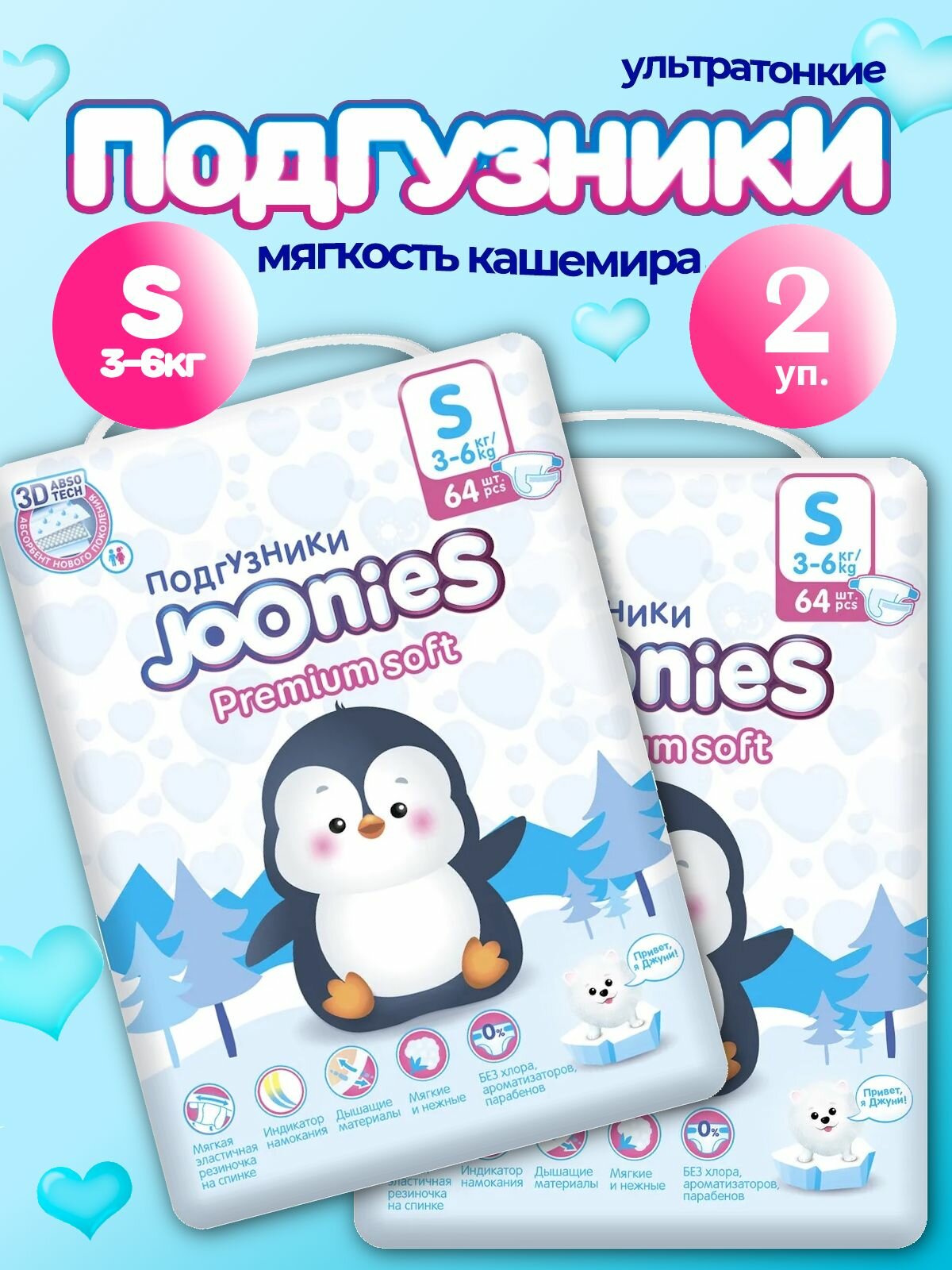 JOONIES Premium Soft (комплект 2 уп.) подгузники, размер S (3-6 кг), 64 шт.