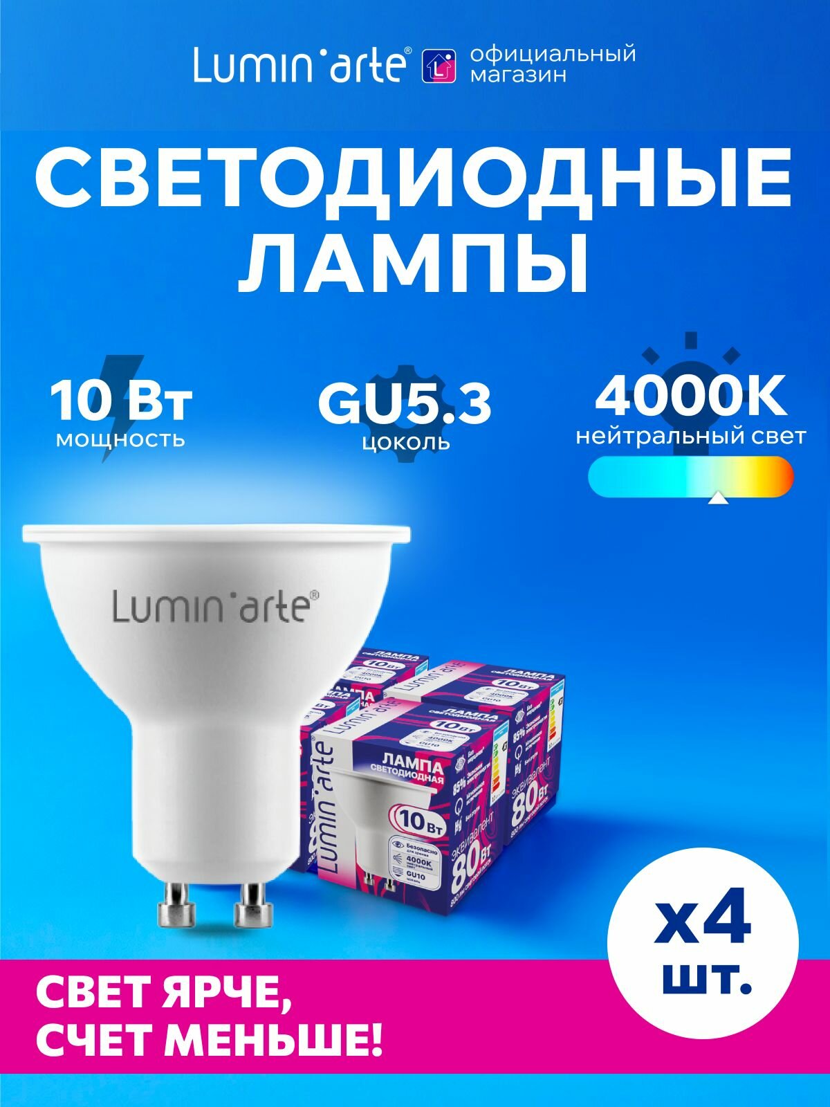 Светодиодная лампа Дневной свет LUMIN'ARTE LSTD-PAR16-10W4KGU10 10Вт 4000K GU10 (4 шт)