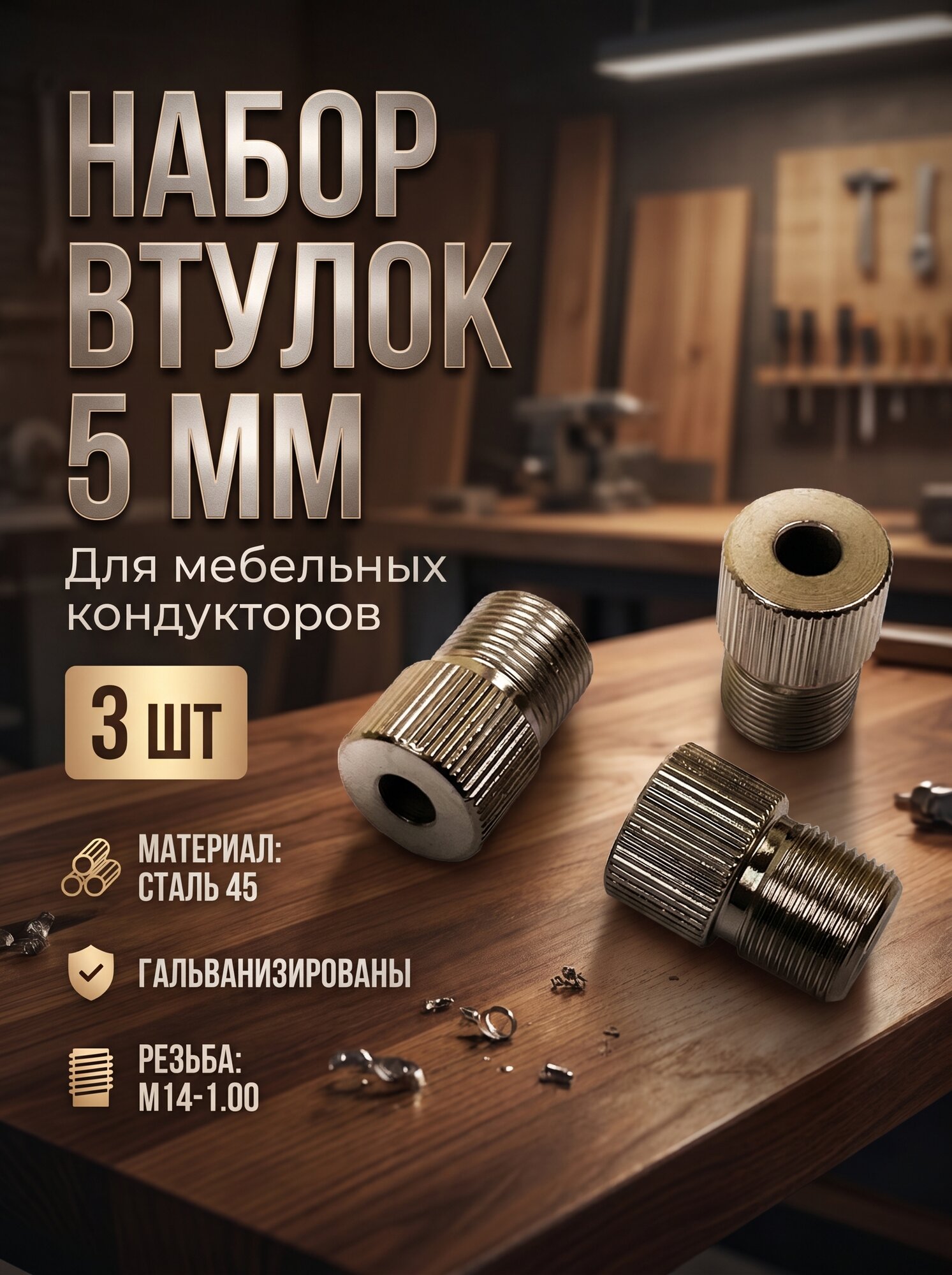 Втулка 5мм под мебельные кондукторы, 3 шт