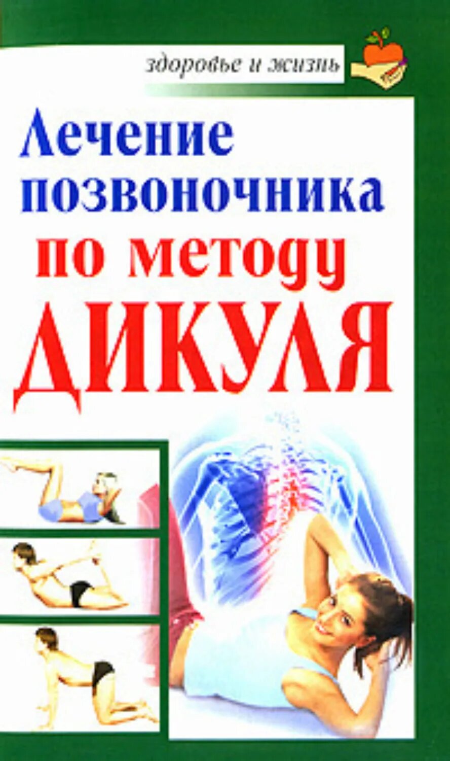 Лечение позвоночника по методу Дикуля [Цифровая книга]