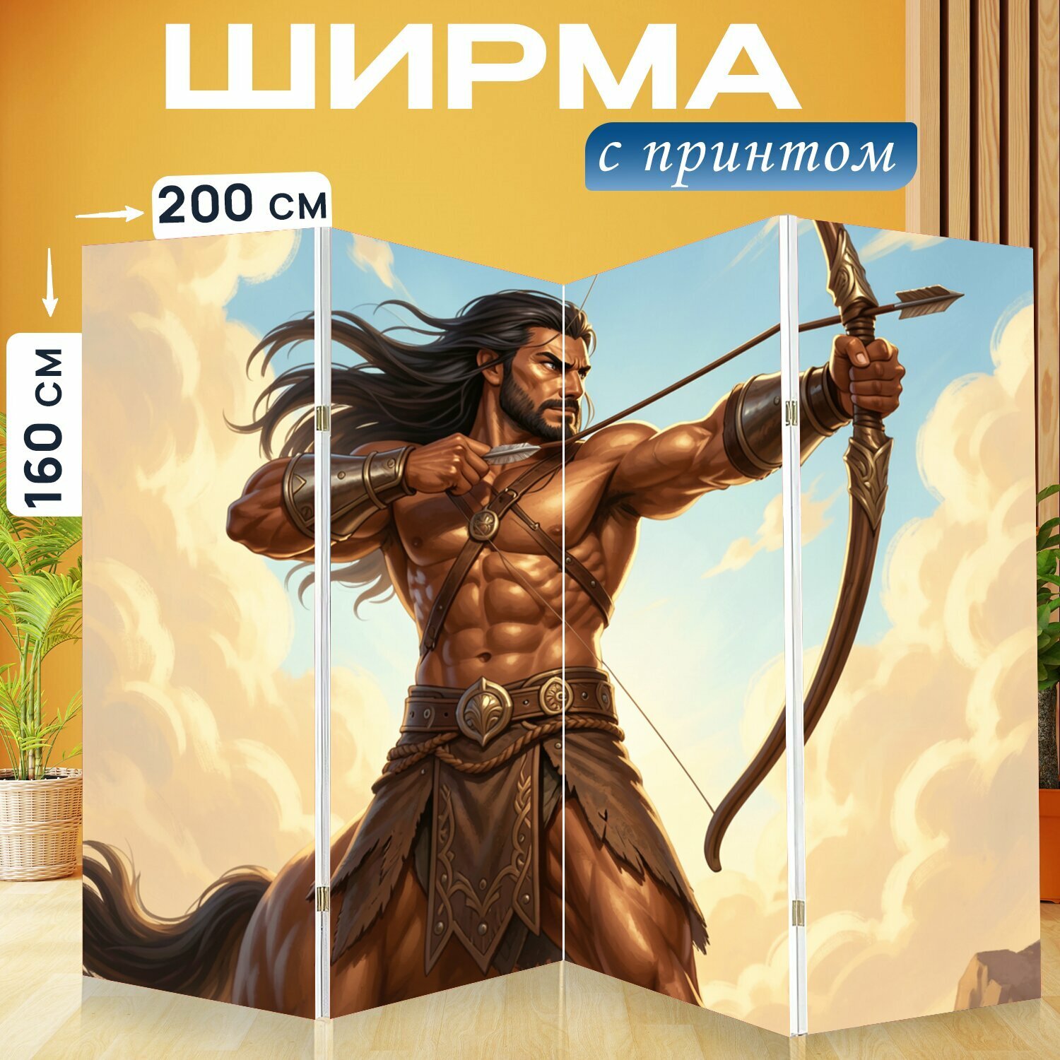 Ширма "Фэнтезийный кентавр с луком. Мифический получеловек-полуконь с длинными волосами натягивает стрелу на." перегородка для зонирования комнаты с принтом 200x160 см. на холсте