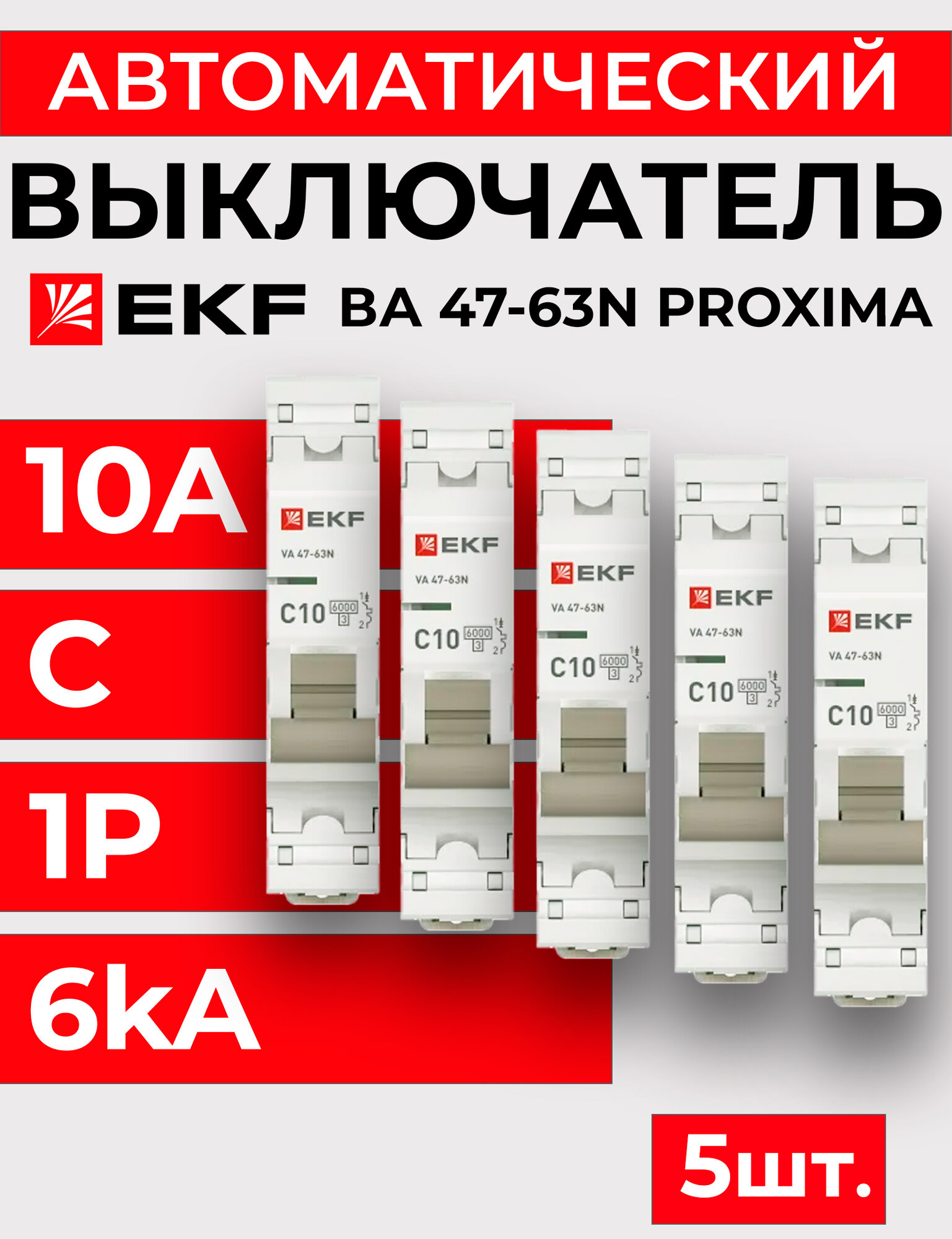 Выключатель автоматический 1п C 10А 6кА ВА 47-63N PROxima EKF - 5 шт.