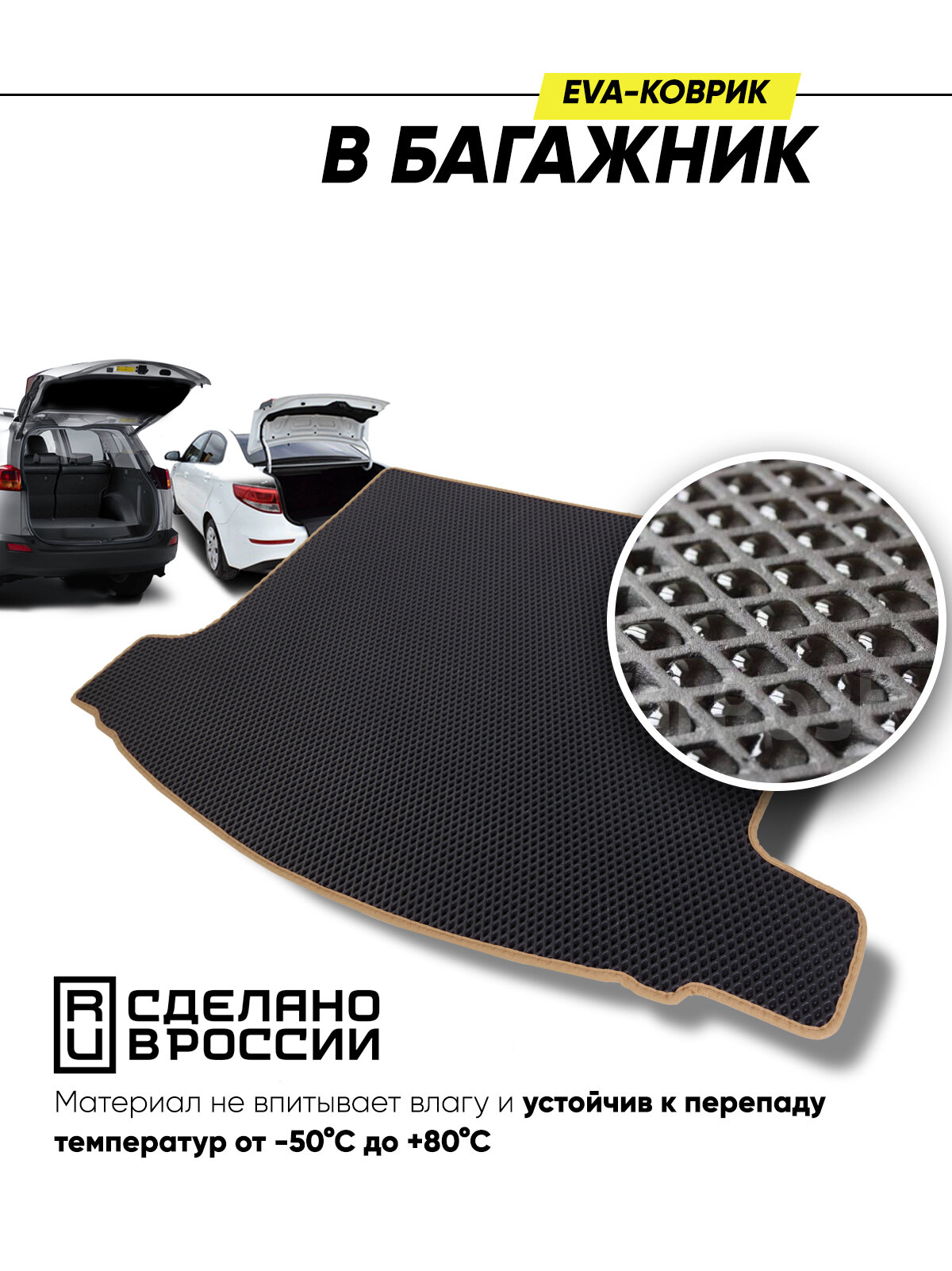 Коврик в багажник автомобиля Renault Logan 2004 - 2014 (бежевый) / эва коврик/ Прайм Авто