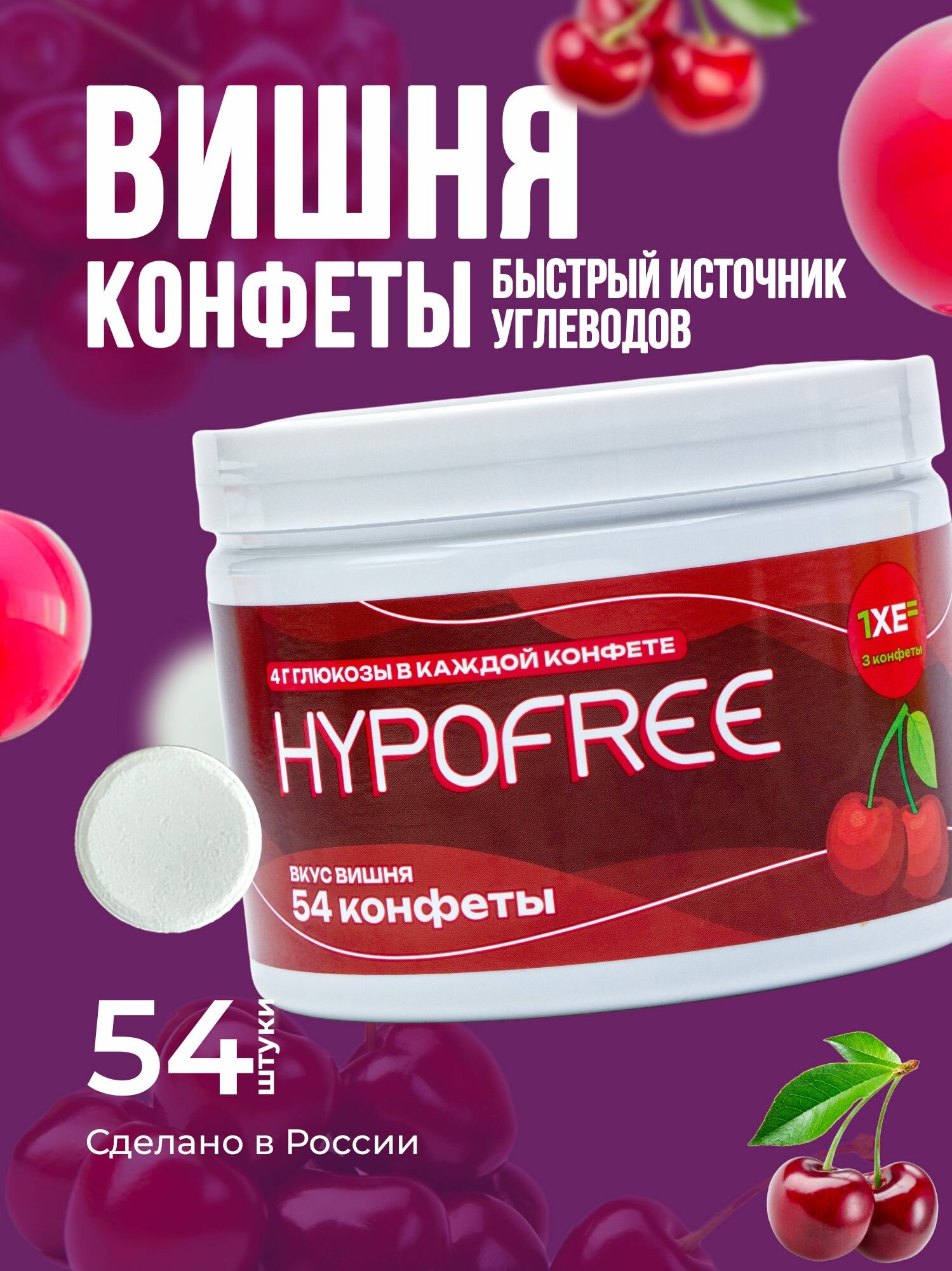 Конфеты HYPOFREE (гипофри) Вишня, в банке 54 шт, жевательные с декстрозой