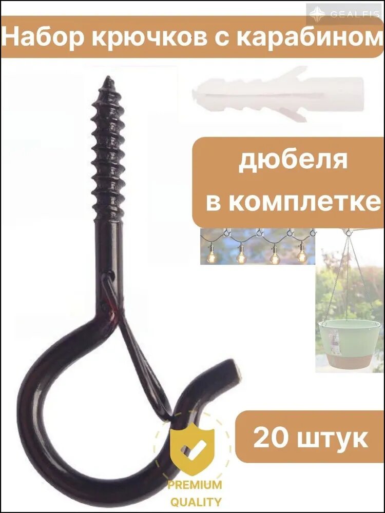 Крючки саморезы с карабином настенные завинчивающиеся 20 штук