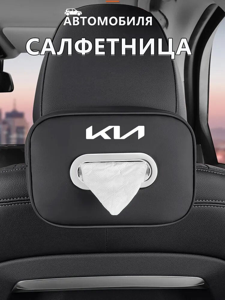 Автомобильная коробка для салфеток , Натуральная кожа чёрный1 шт Подходит для автомобилей KIA