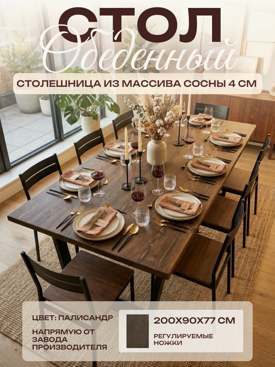 Стол обеденный Барон Палисандр, письменный, кухонный, 200х90х77, для дома, офиса, бара и ресторана