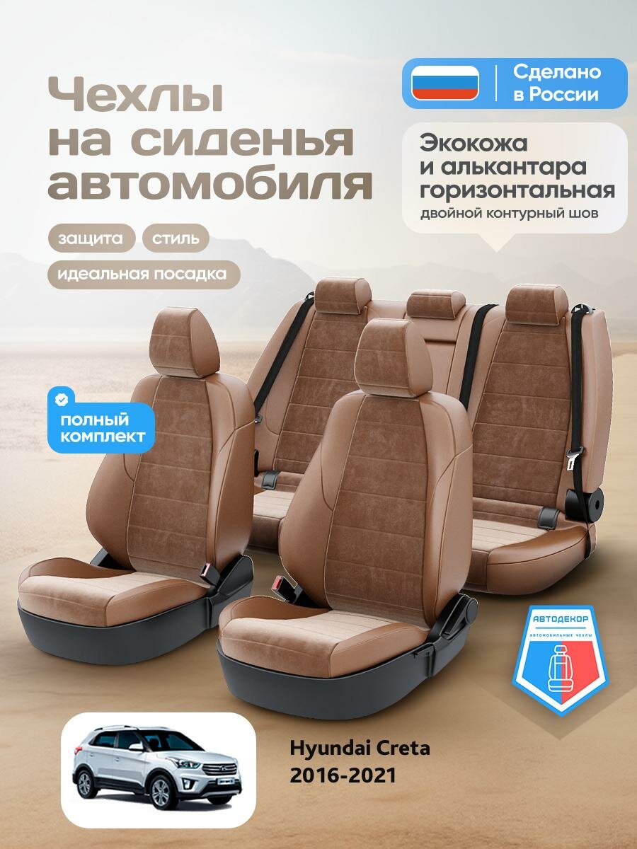 Чехлы Хендай Грета, Крета (Hyundai Creta) 2016-2021 1 внедорожник Алькантара Коричневый AD1459-CV1548-2 АвтоДекор