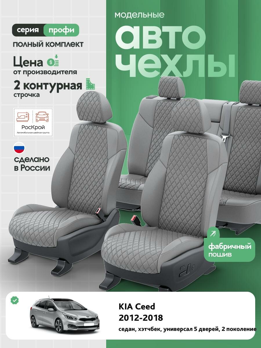 Чехлы на Киа Сид 2