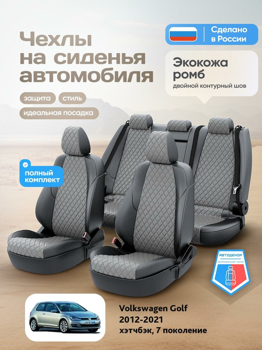 Чехлы на Фольксваген Гольф 7