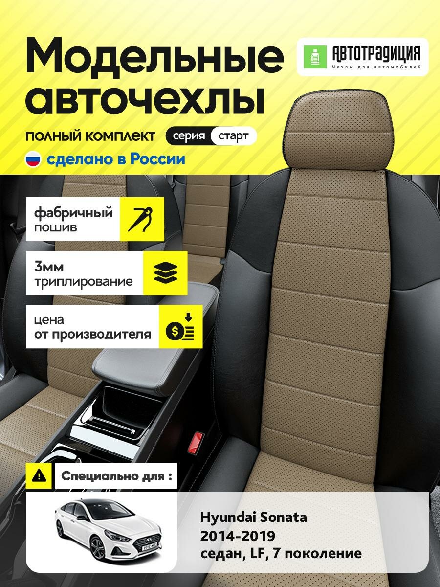 Чехлы Киа Оптима (KIA Optima) 2015-2020 4 седан Экокожа Темно-Бежевый BR5417-CV5388-2 АвтоТрадиция