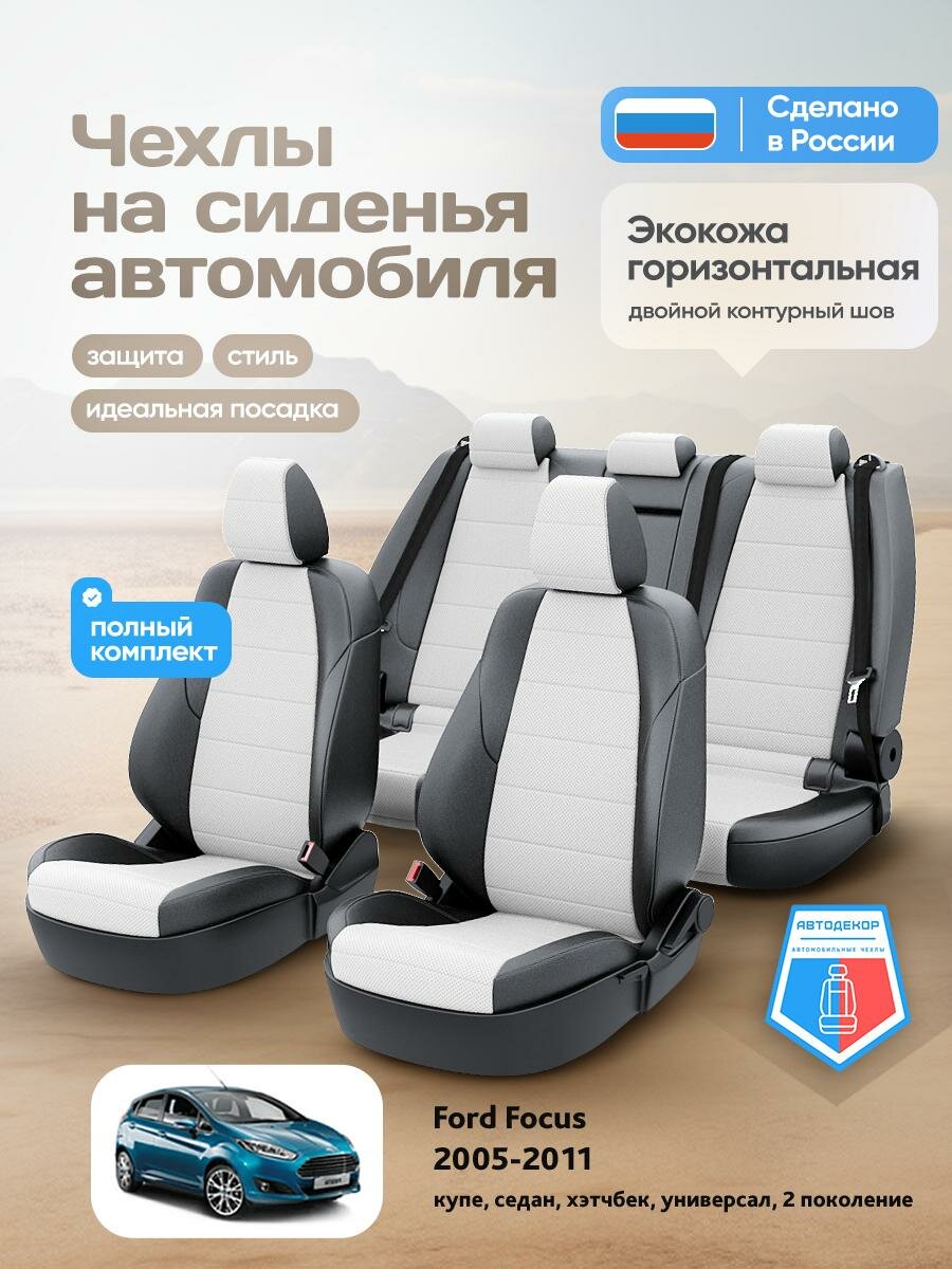 Чехлы Форд Куга (Ford Kuga) 2008-2012 1 внедорожник Экокожа Белый AD1389-CV1572-2 АвтоДекор