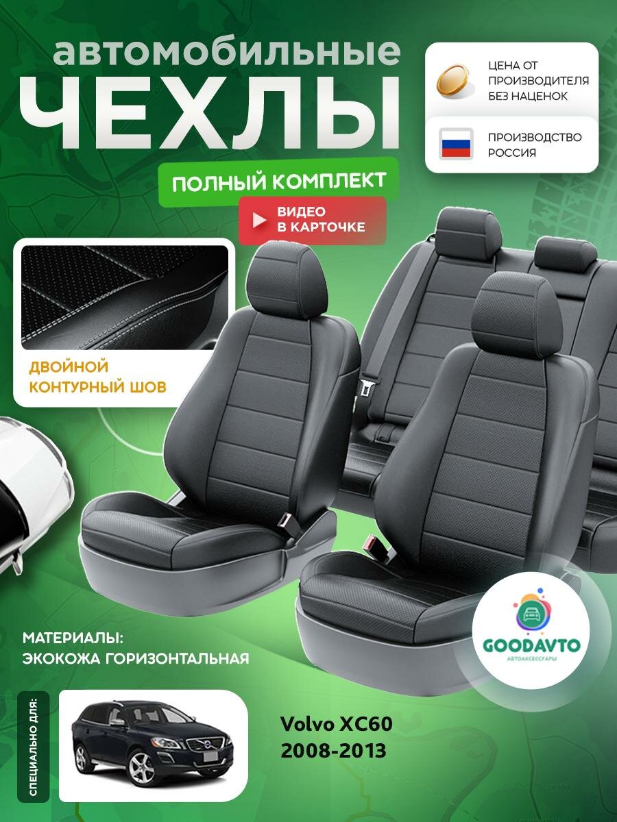 Чехлы на Вольво ХС60