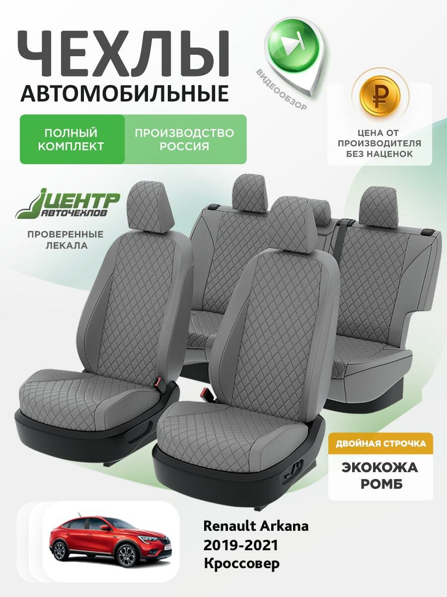Чехлы на Рено Аркана