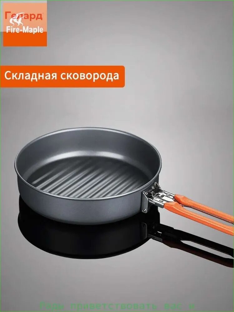 FIRE-MAPLE Открытый Кемпинг Складная Сковорода 0,9 Л