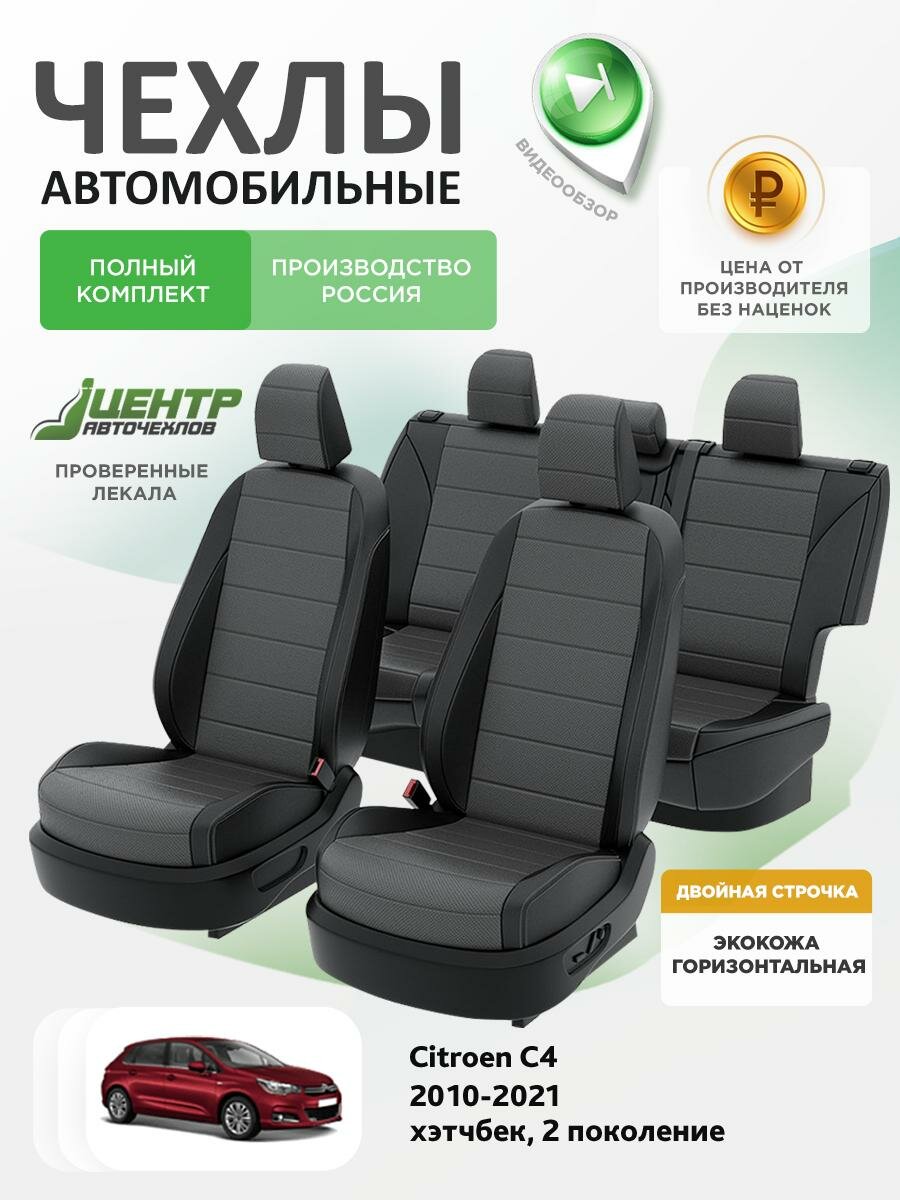 Чехлы на Ситроен С4 2