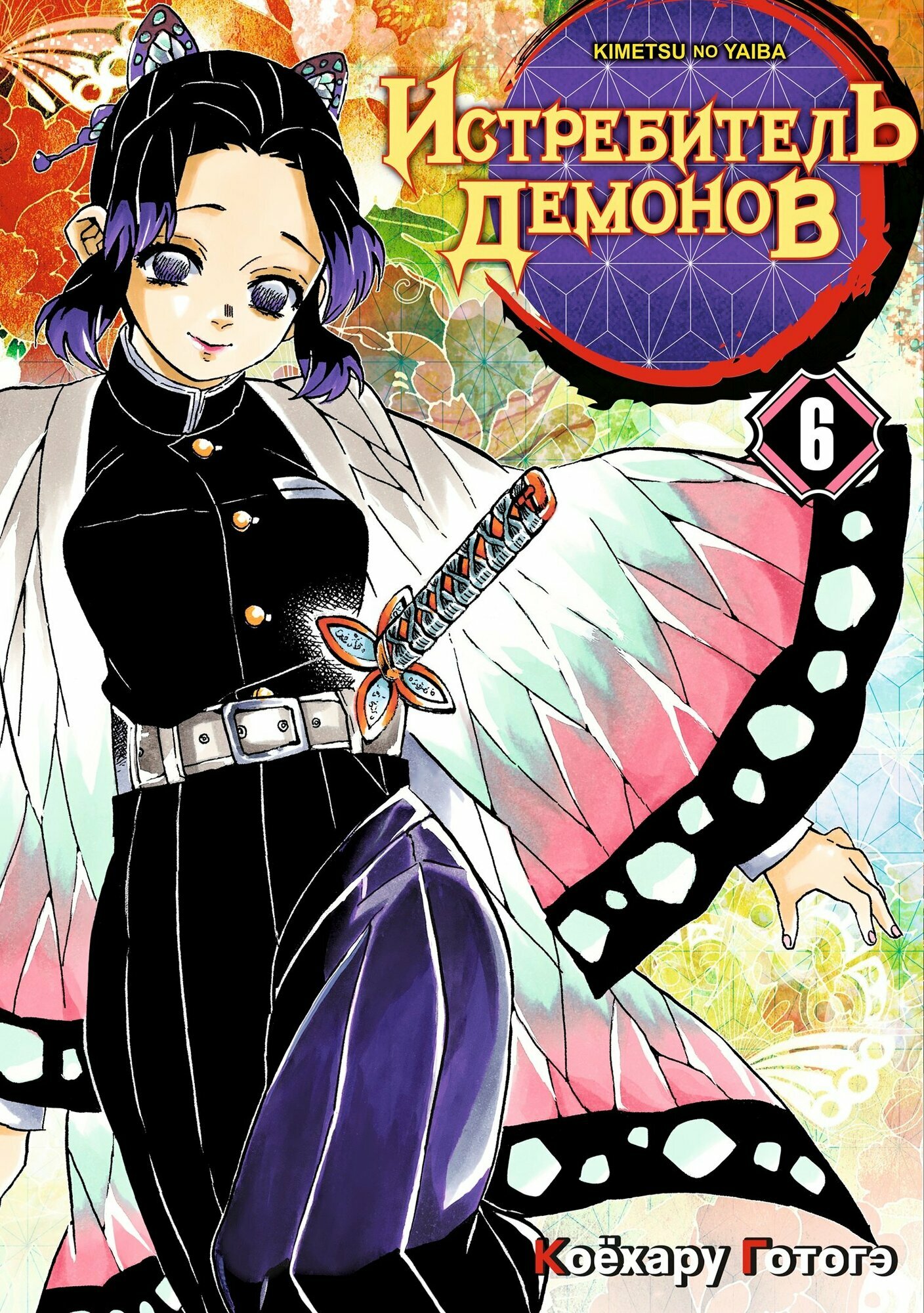 Книга: "Истребитель демонов. Том 6 (Клинок, рассекающий демонов / Demon Slayer: Kimetsu no Yaiba). Манга" от Готогэ К, русский язык, Манга сёнэн