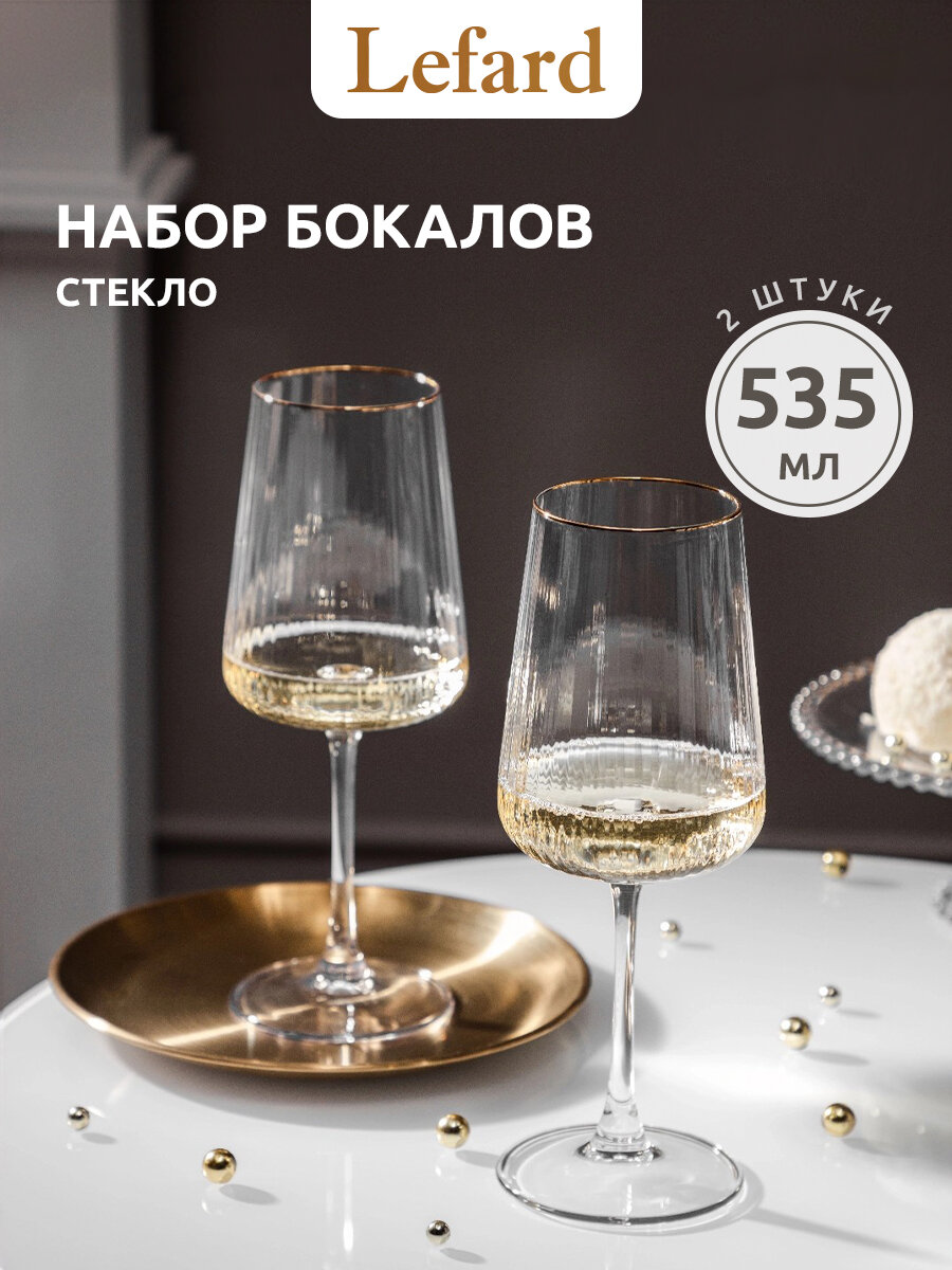 Набор бокалов Lefard Perfo, стекло, 535 мл, 2 шт, для белого и красного вина, с гравировкой