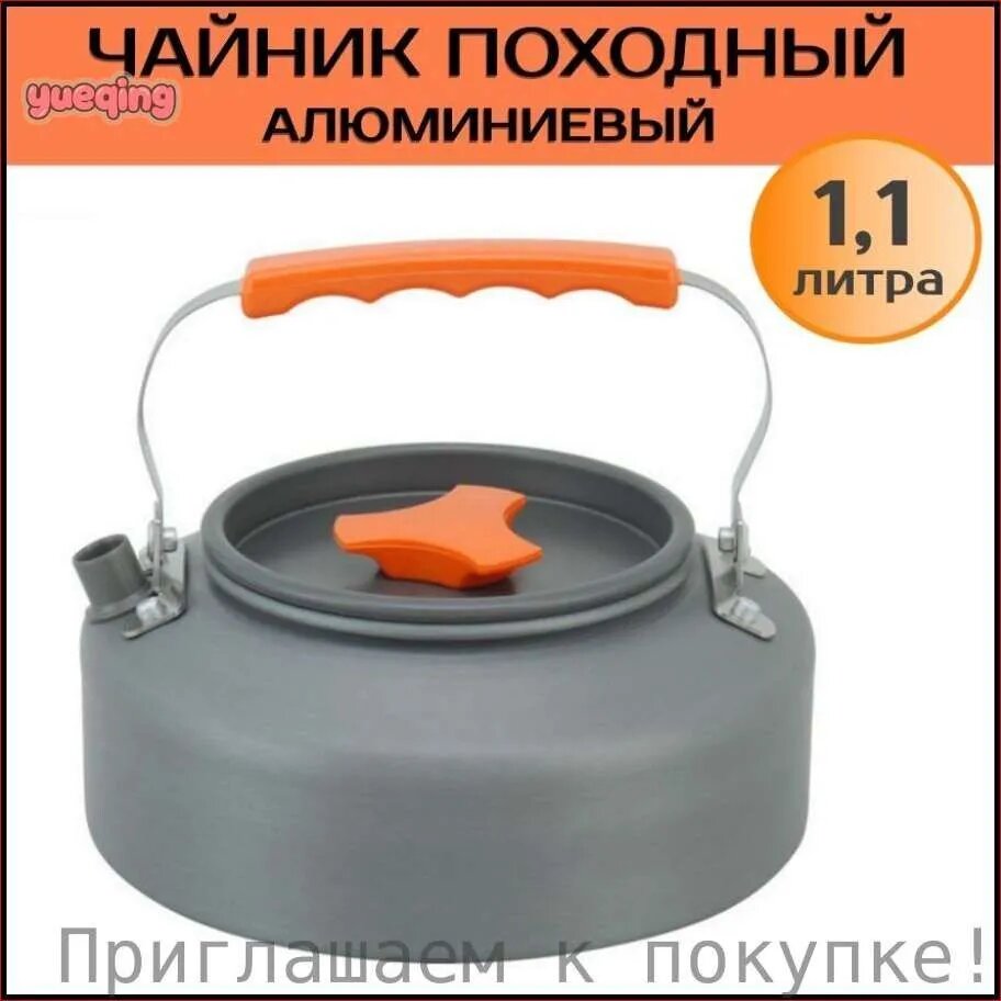 Походный костровой котел для костров, изготовлен из анодированного алюминия, 1, 1 литра, заварной, варочный чайник с оранжевой ручкой