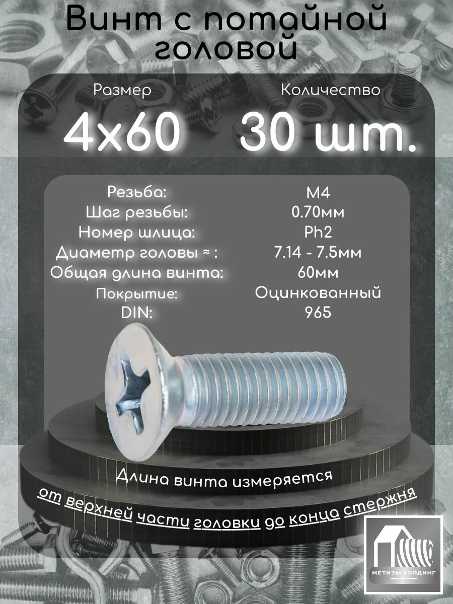 Винт М4х60 DIN965 с потайной головой под крест, оцинкованный, комплект из 30 штук