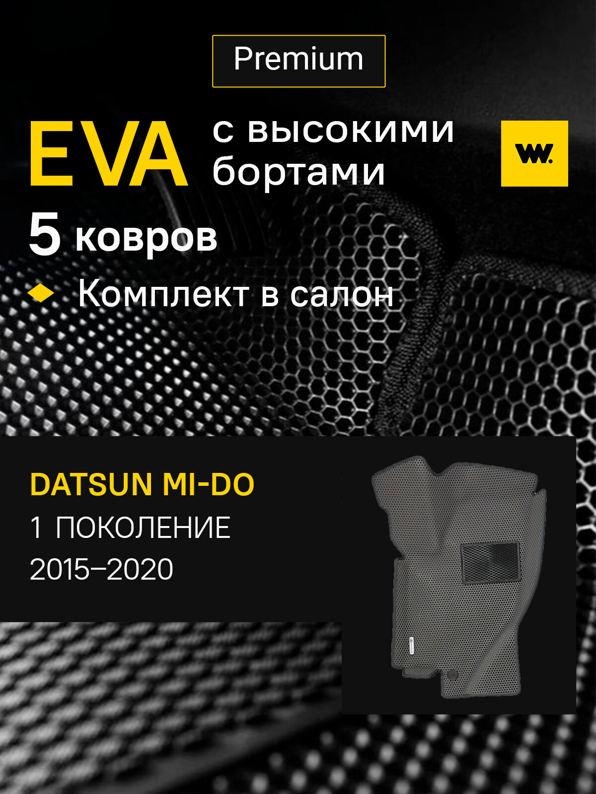 EVA коврики автомобильные с бортами 3D DATSUN mi-DO 2015-2020 коврики эва в салон авто Датсан ми-до