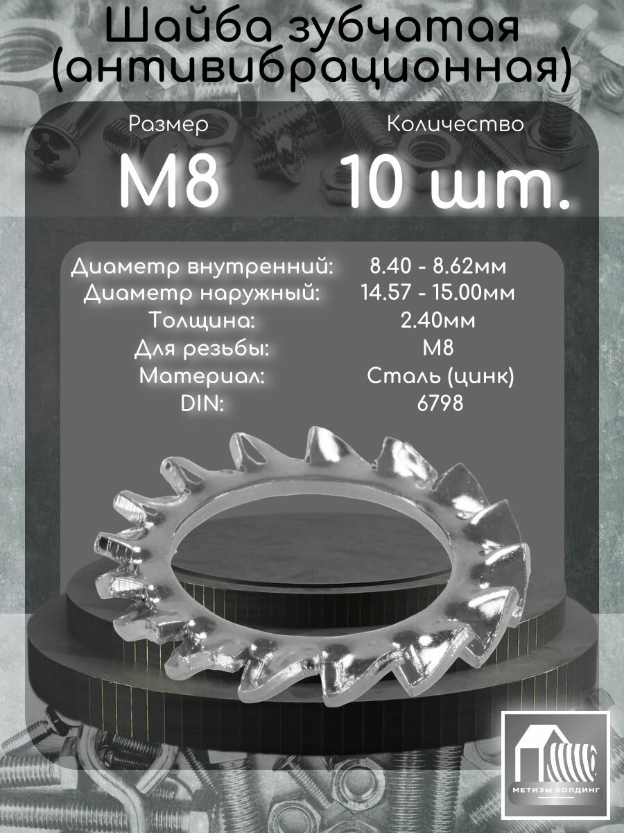 Шайба М8 DIN6798 Form A зубчатая (антивибрационная), оцинкованная, комплект из 10 штук