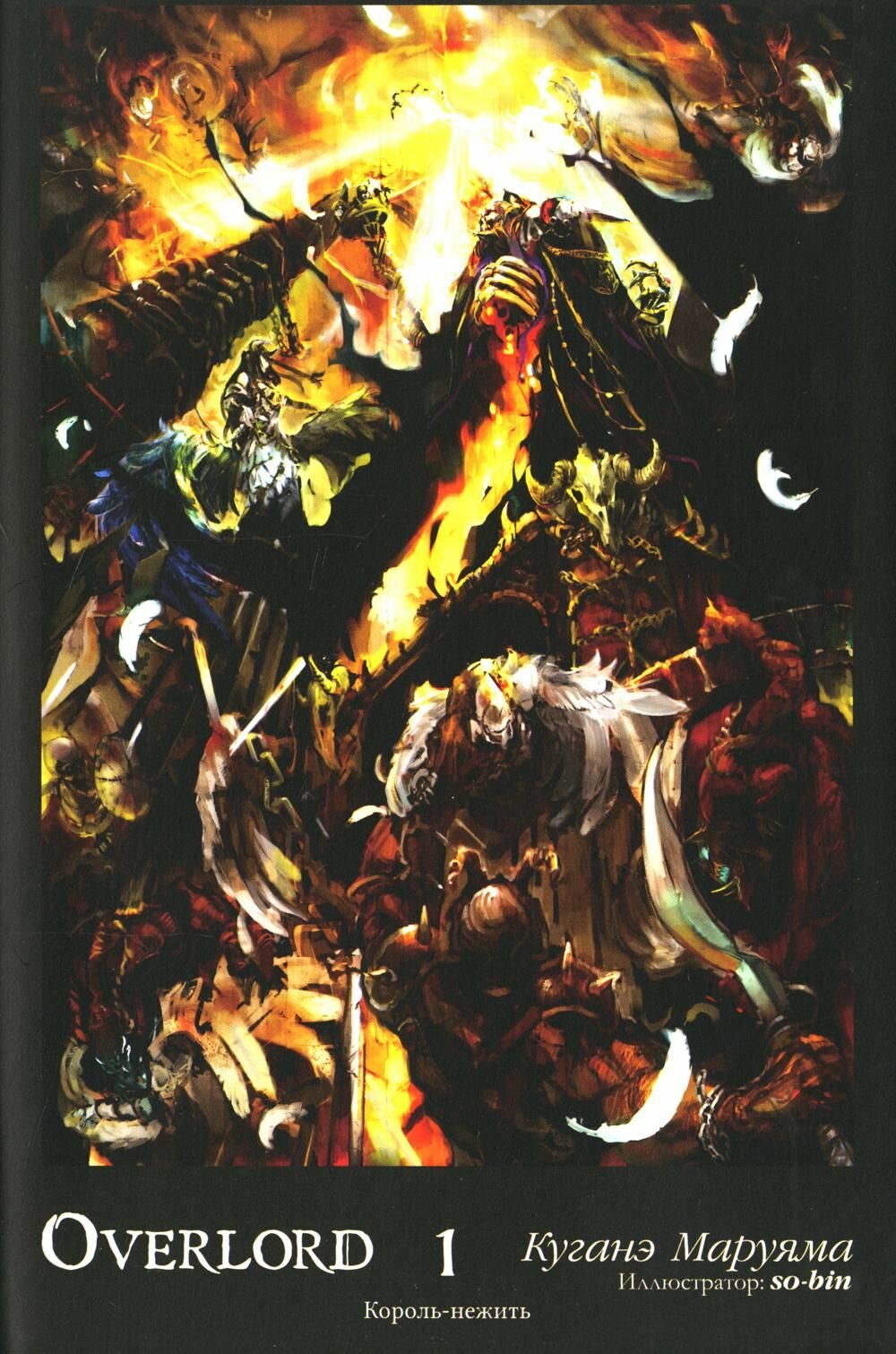 Overlord. Том 1: Король-нежить. 4-е изд