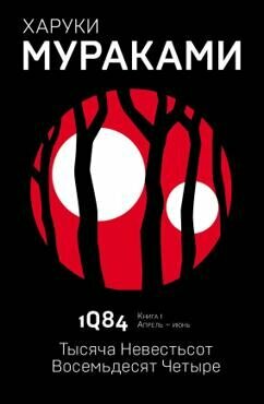 Мураками Х. 1Q84. Книга 1. Апрель-июнь