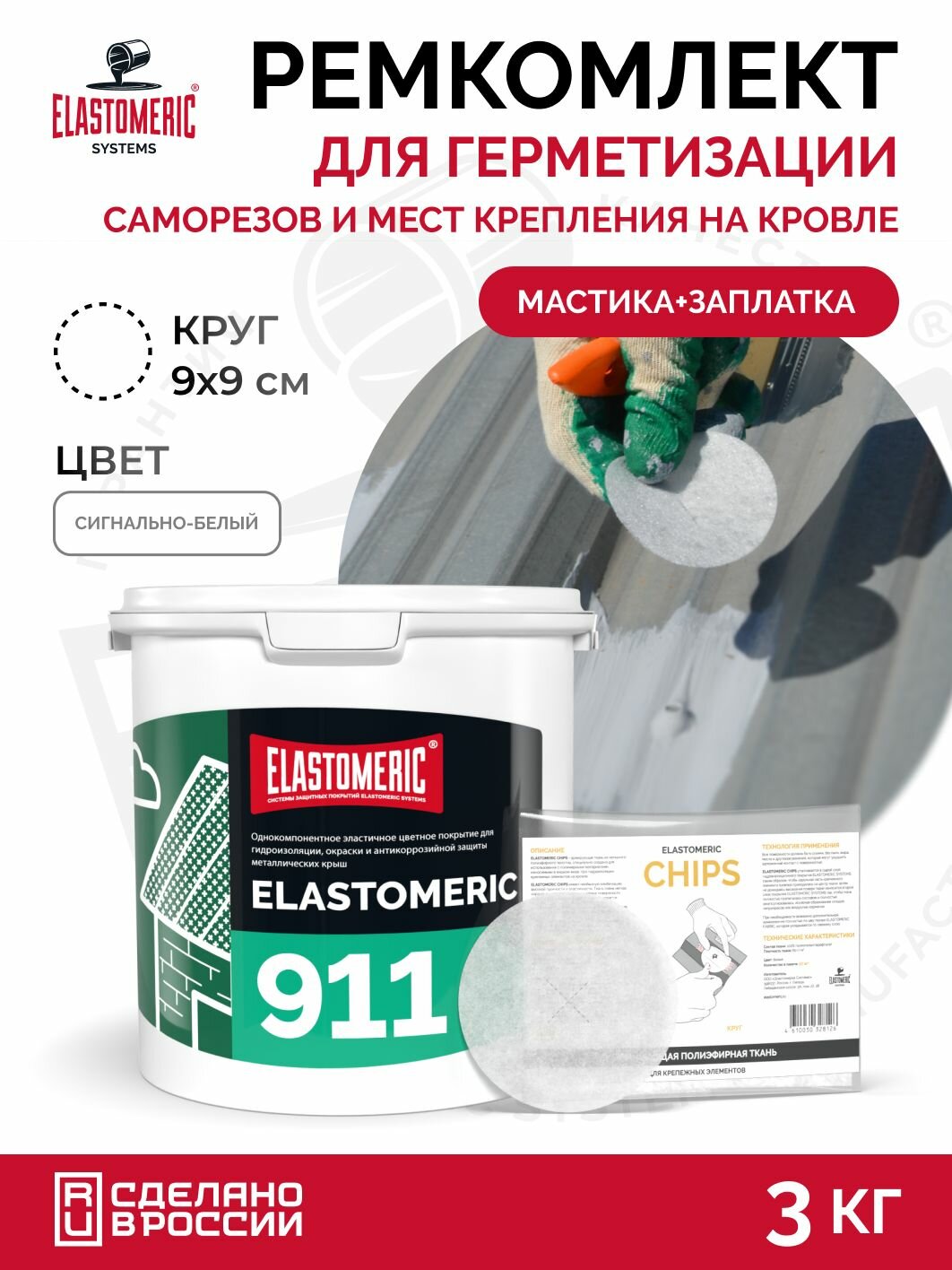 Ремонт кровли от протечек, гидроизоляция саморезов и крепежей, мастика Elastomeric 911 + Chips круглый 9х9см, (RAL 9003, 3кг)