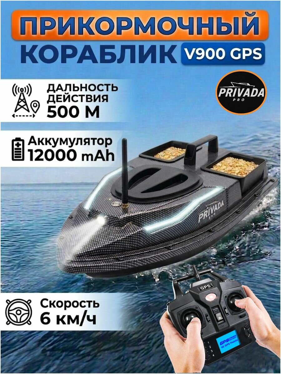 Прикормочный кораблик V900 GPS, дальность хода 500 м, автоматический возврат, 2 бункера