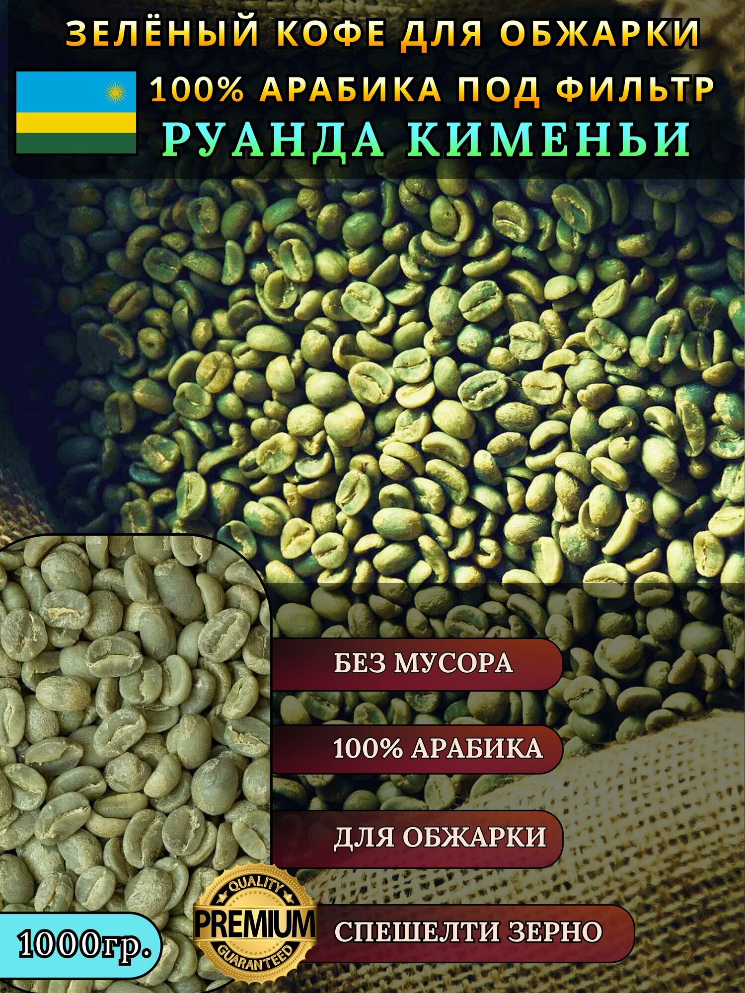 Зелёный кофе в зернах Руанда Кименьи, 100% Арабика под фильтр