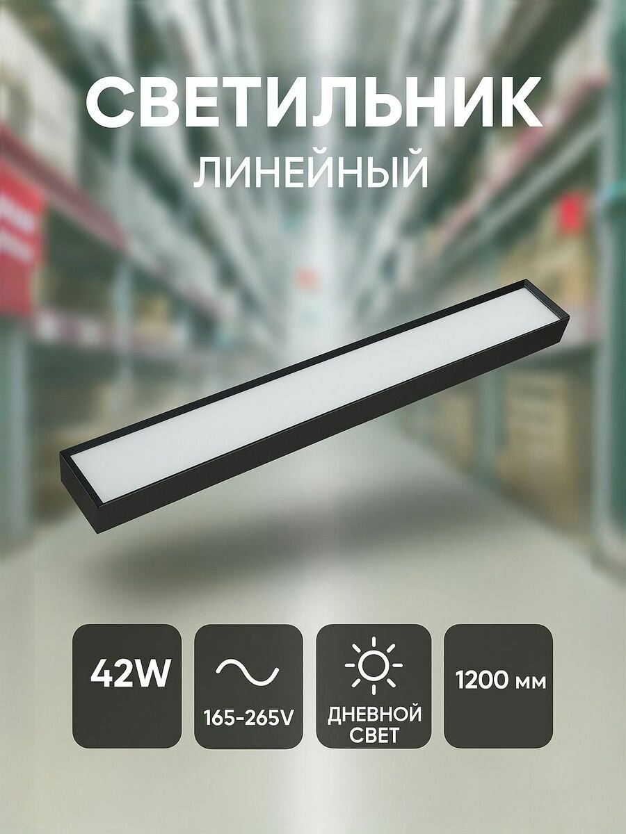 Светильник светодиодный линейный 42 Вт 6500K IP20 матовый рассеиватель стальной корпус черный 1200х35х100мм AL4030 Feron.ONE 48537