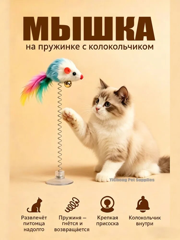 Игрушка мышка для кошек, котят и котов/ мышь с перьями и колокольчиком на присоске для животных/ интерактивная дразнилка разноцветная